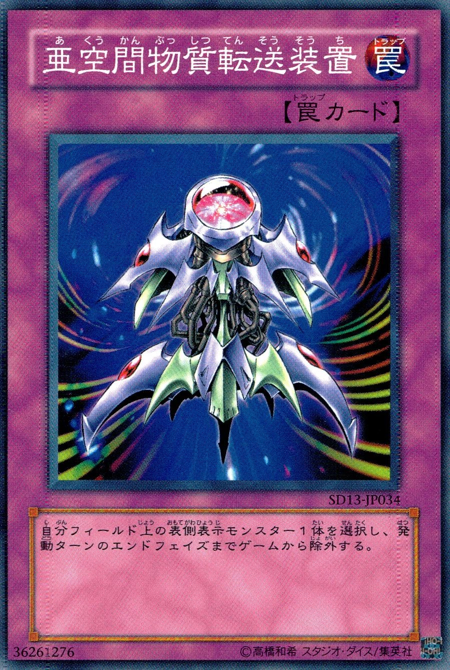 ふるいちオンライン - トレカ/遊戯王OCG/亜空間物質転送装置 【ノーマル】 SD13-JP034N