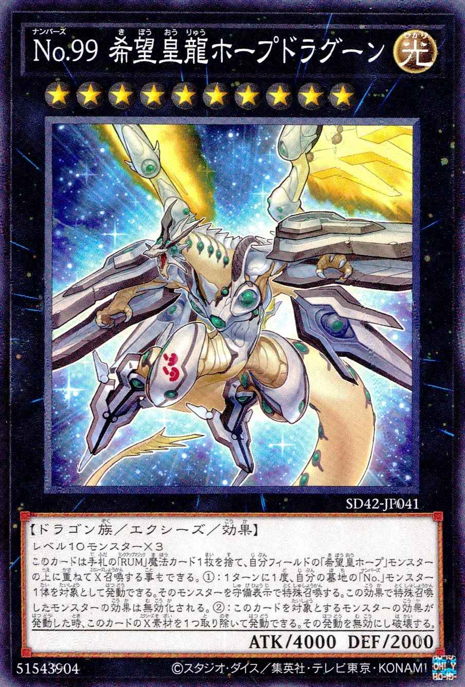 ふるいちオンライン - トレカ/遊戯王OCG/No.99 希望皇龍ホープドラグーン 【ノーマル】 SD42-JP041N