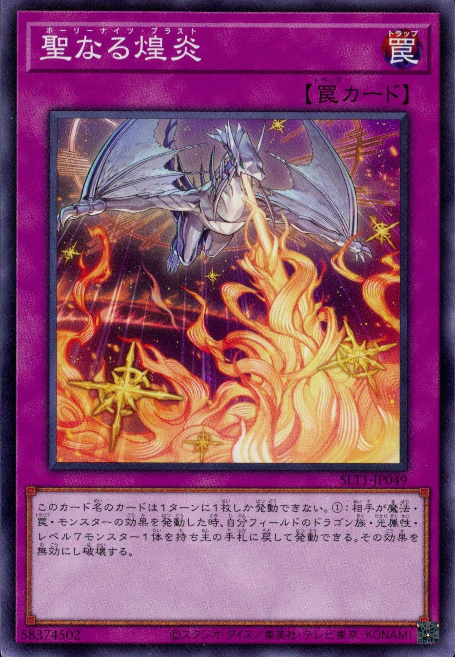 ふるいちオンライン - トレカ/遊戯王OCG/聖なる煌炎 【ノーマル】 SLT1-JP049N