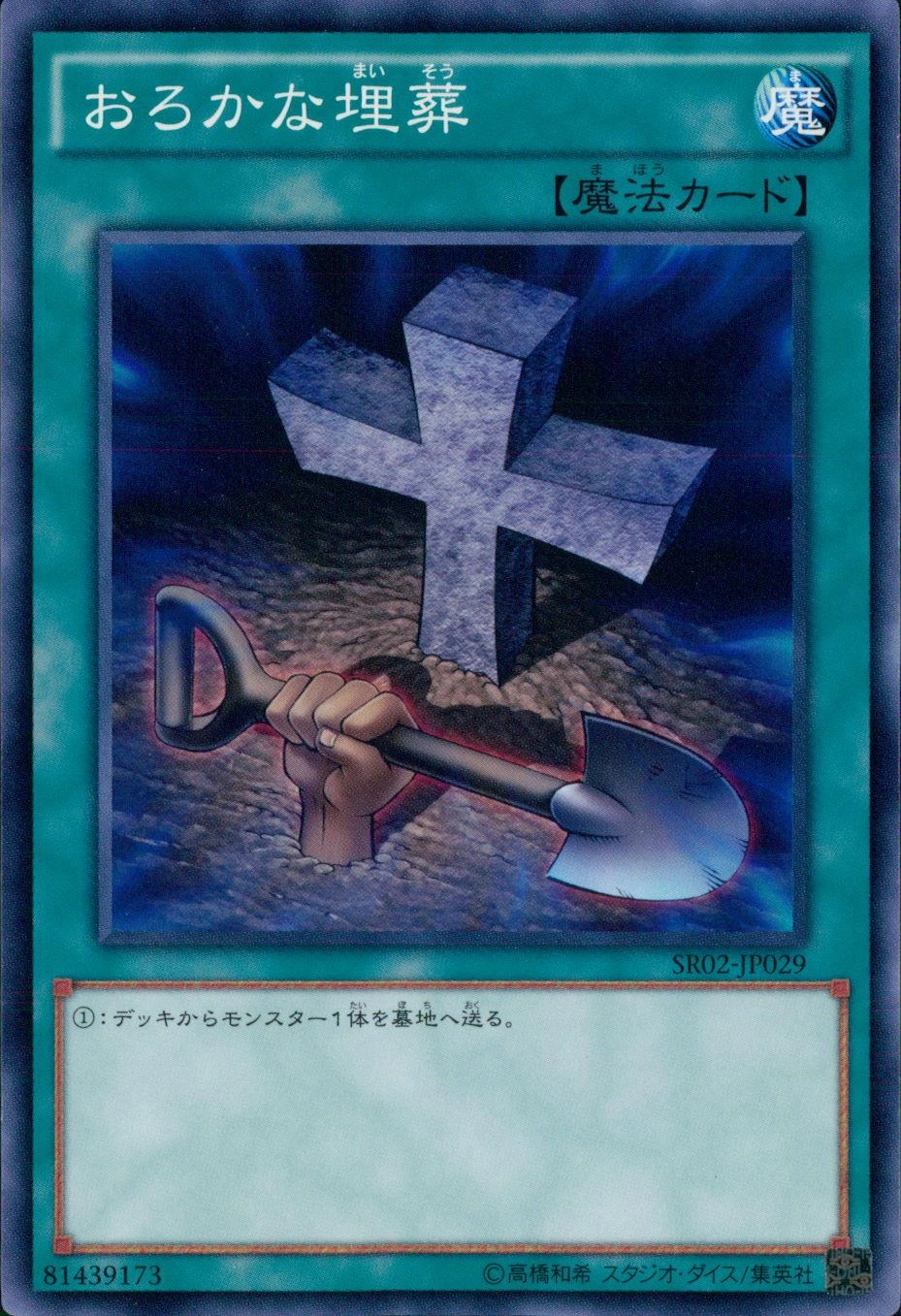 ふるいちオンライン - トレカ/遊戯王OCG/おろかな埋葬 【ノーマル】 SR02-JP029N