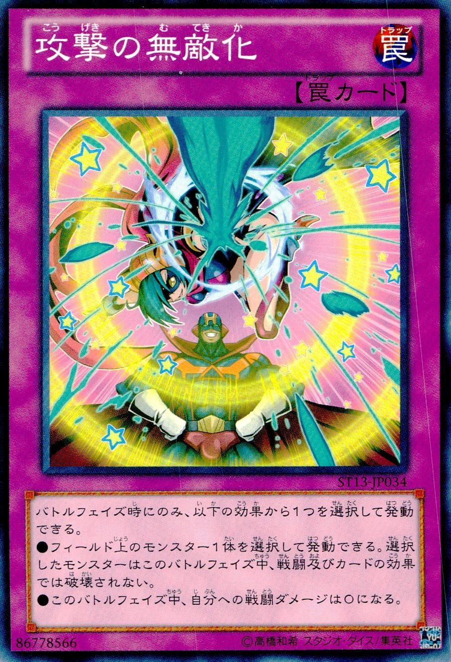 ふるいちオンライン - トレカ/遊戯王OCG/攻撃の無敵化 【ノーマル】 ST13-JP034N