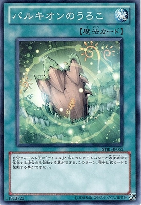 ふるいちオンライン - トレカ/遊戯王OCG/パルキオンのうろこ 【ノーマル】 STBL-JP052N