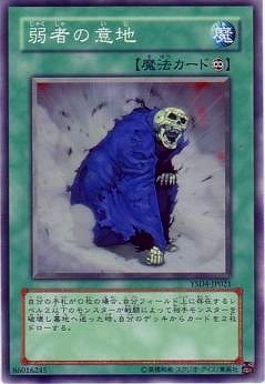 ふるいちオンライン - トレカ/遊戯王OCG/弱者の意地 【ノーマル】 YSD4-JP021N