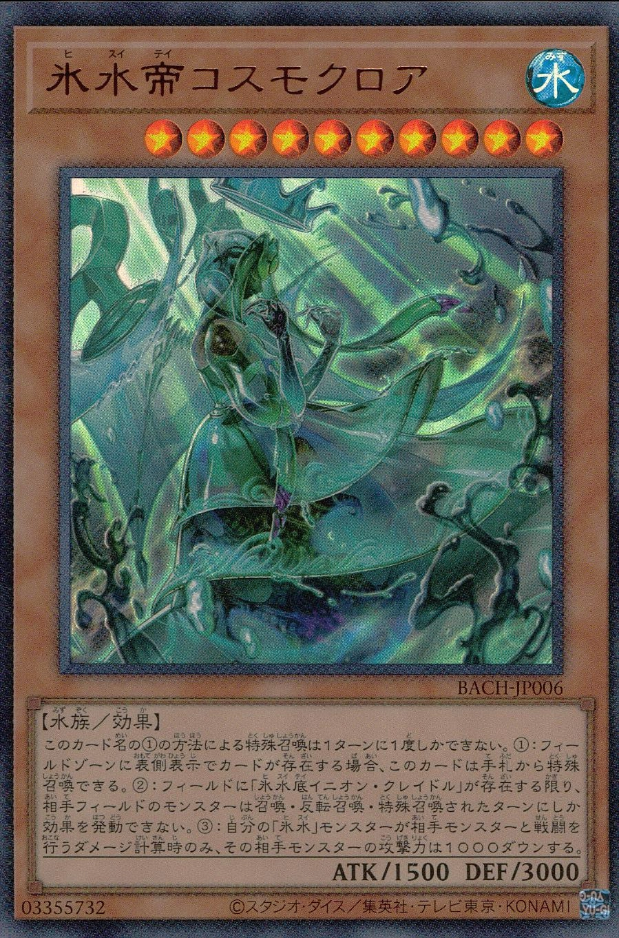 ふるいちオンライン - トレカ/遊戯王OCG/氷水帝コスモクロア 【ウルトラ】 BACH-JP006