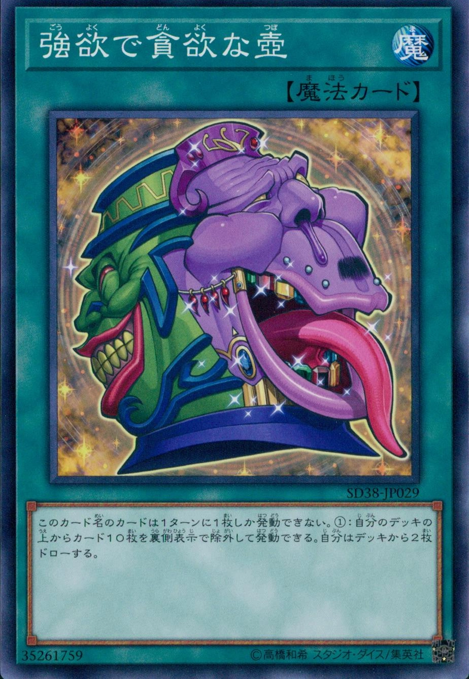 ふるいちオンライン - トレカ/遊戯王OCG/強欲で貪欲な壺 【ノーマル】 SD38-JP029N