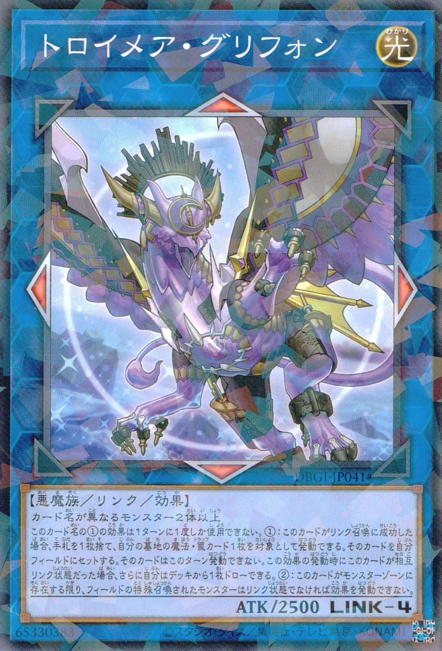 ふるいちオンライン - トレカ/遊戯王OCG/トロイメア･グリフォン 【ノーマルパラレル】 DBGI-JP041PA