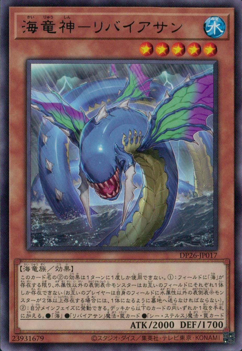 ふるいちオンライン - トレカ/遊戯王OCG/海竜神-リバイアサン 【レア】 DP26-JP017R