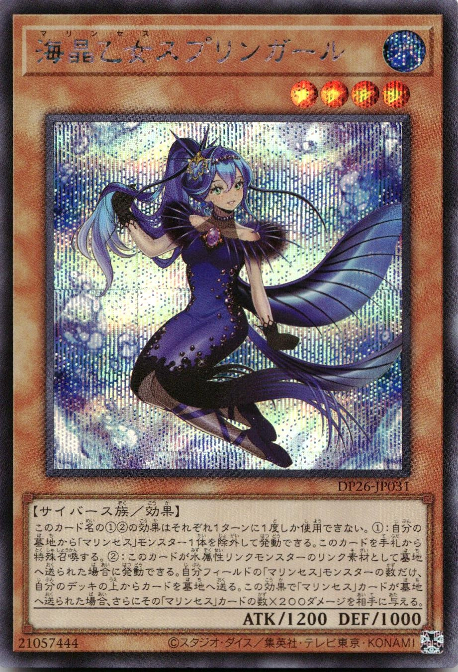 ふるいちオンライン - トレカ/遊戯王OCG/【特選アイテム】海晶乙女スプリンガール 【シークレット】 DP26-JP031SE