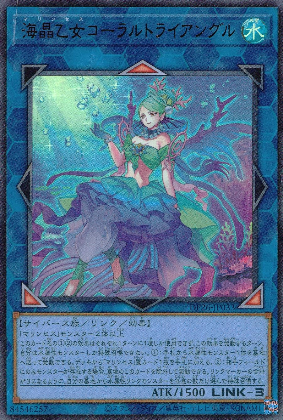ふるいちオンライン - トレカ/遊戯王OCG/海晶乙女コーラルトライアングル 【ウルトラ】 DP26-JP033