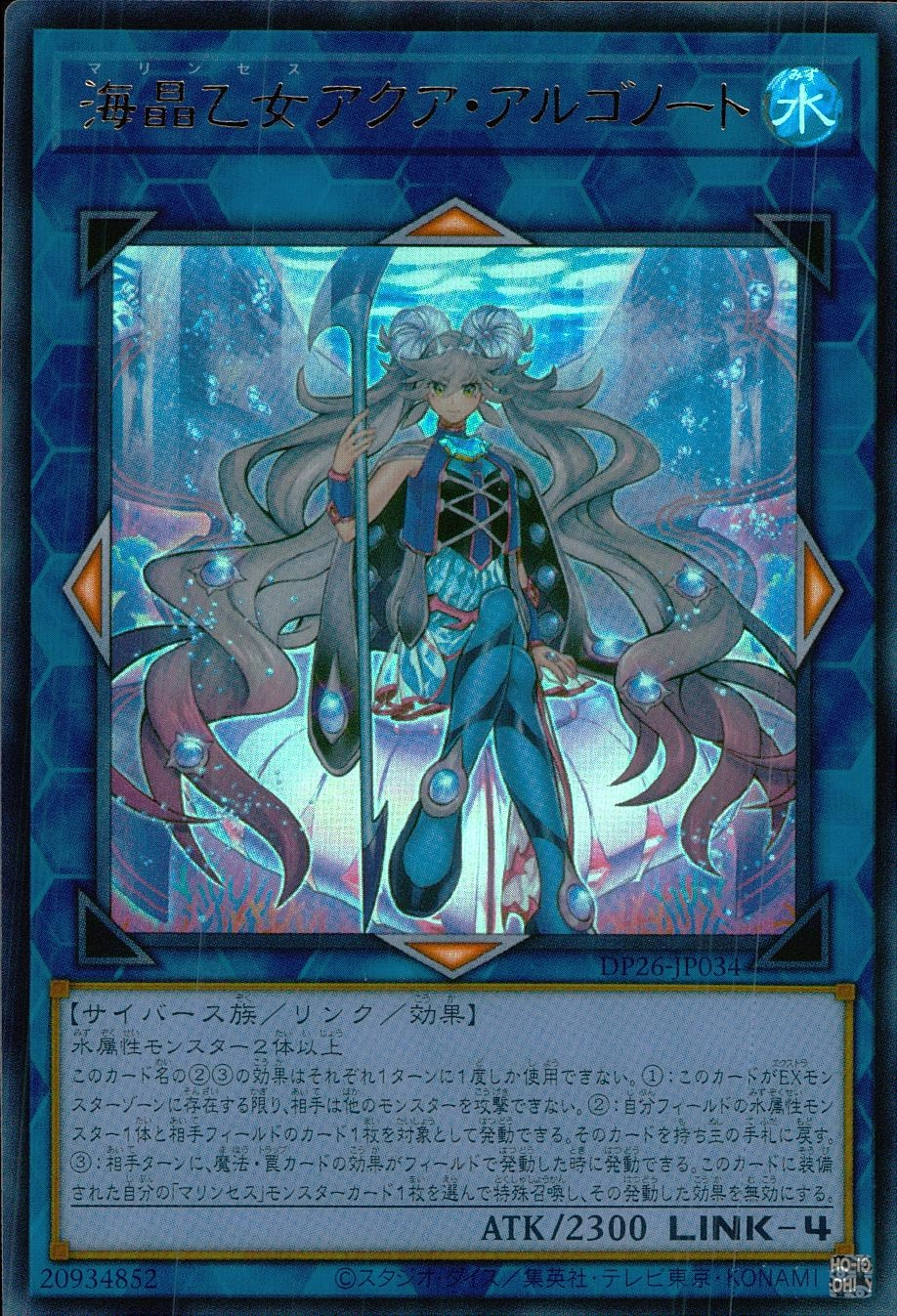 ふるいちオンライン - トレカ/遊戯王OCG/海晶乙女アクア･アルゴノート 【ウルトラ】 DP26-JP034