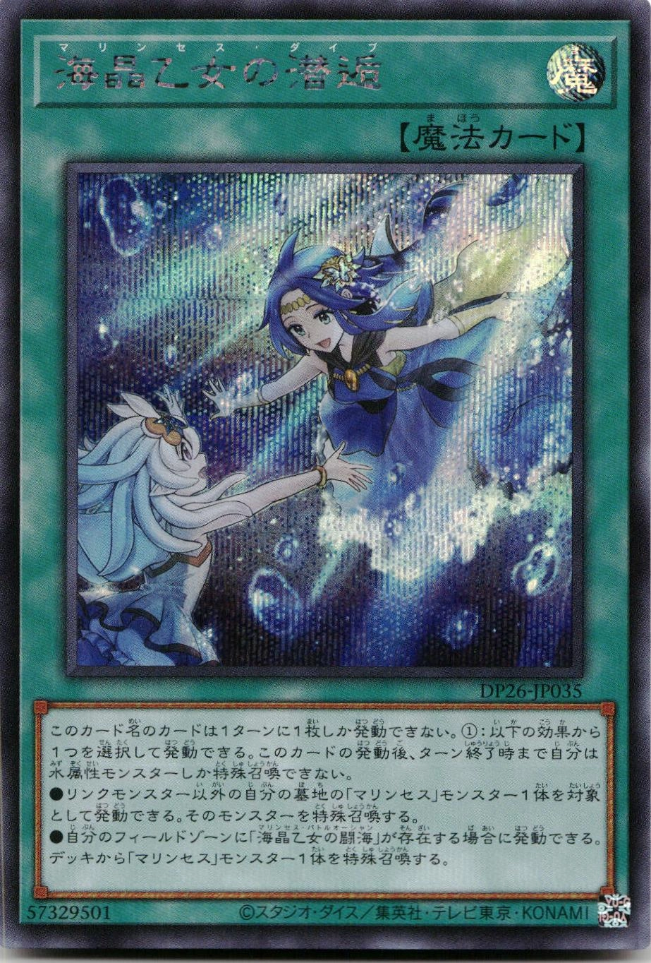 ふるいちオンライン - トレカ/遊戯王OCG/海晶乙女の潜逅 【シークレット】 DP26-JP035SE