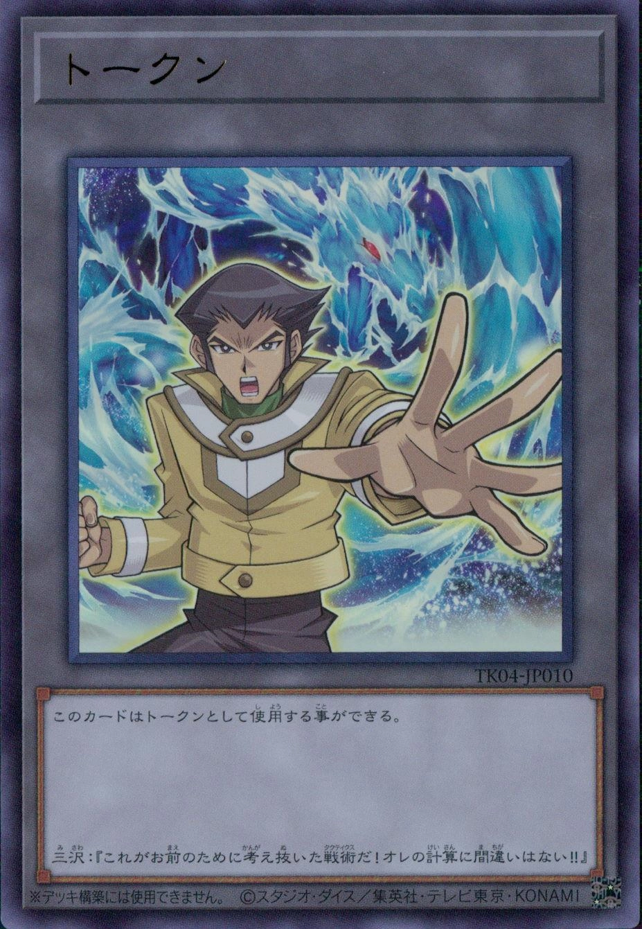 ふるいちオンライン - トレカ/遊戯王OCG/トークン(三沢大地) 【ウルトラ】 TK04-JP010