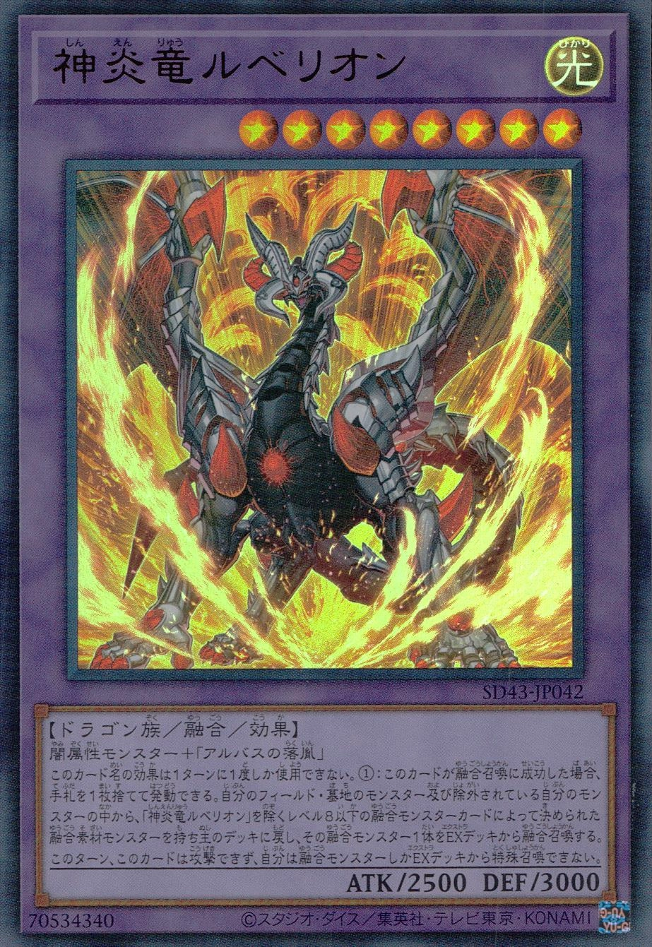 ふるいちオンライン - トレカ/遊戯王OCG/神炎竜ルベリオン 【ウルトラ】 SD43-JP042