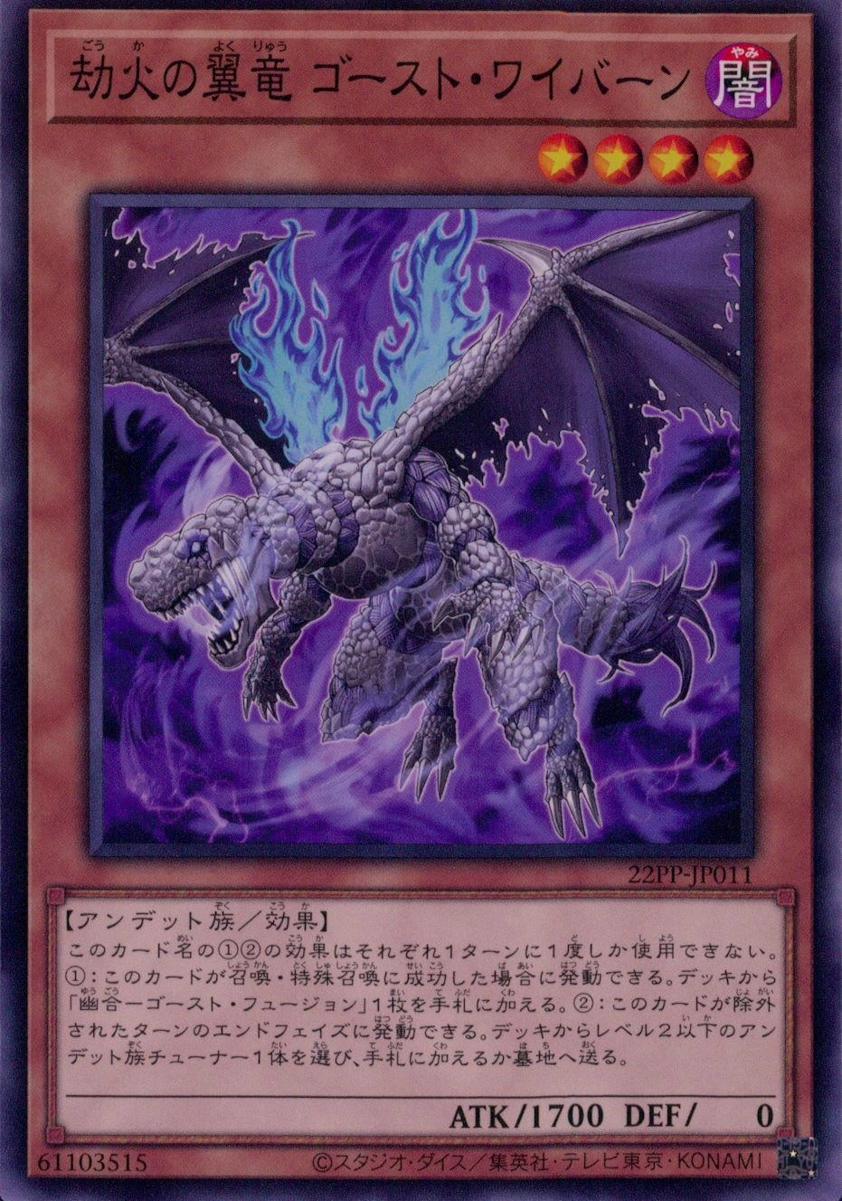 ふるいちオンライン - トレカ/遊戯王OCG/劫火の翼竜 ゴースト･ワイバーン 【ノーマル】 22PP-JP011N