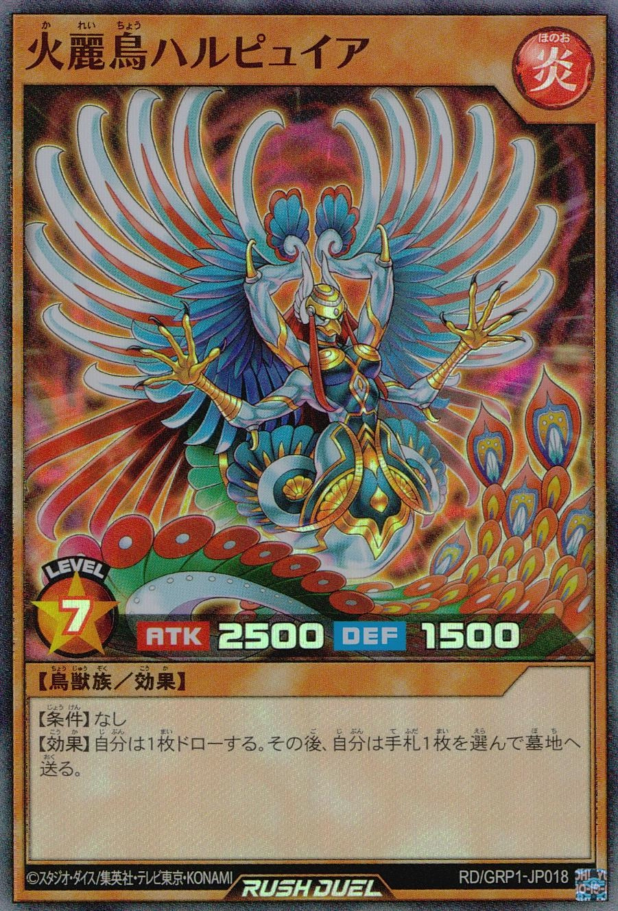 ふるいちオンライン - トレカ/遊戯王ラッシュデュエル/火麗鳥ハルピュイア 【スーパー】 RD/GRP1-JP018