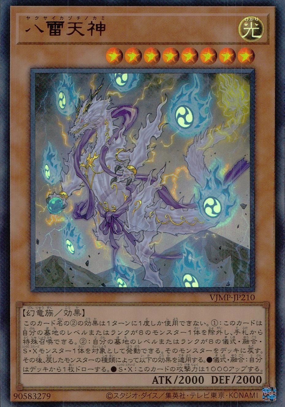 ふるいちオンライン - トレカ/遊戯王OCG/八雷天神 【ウルトラ】 VJMP-JP210
