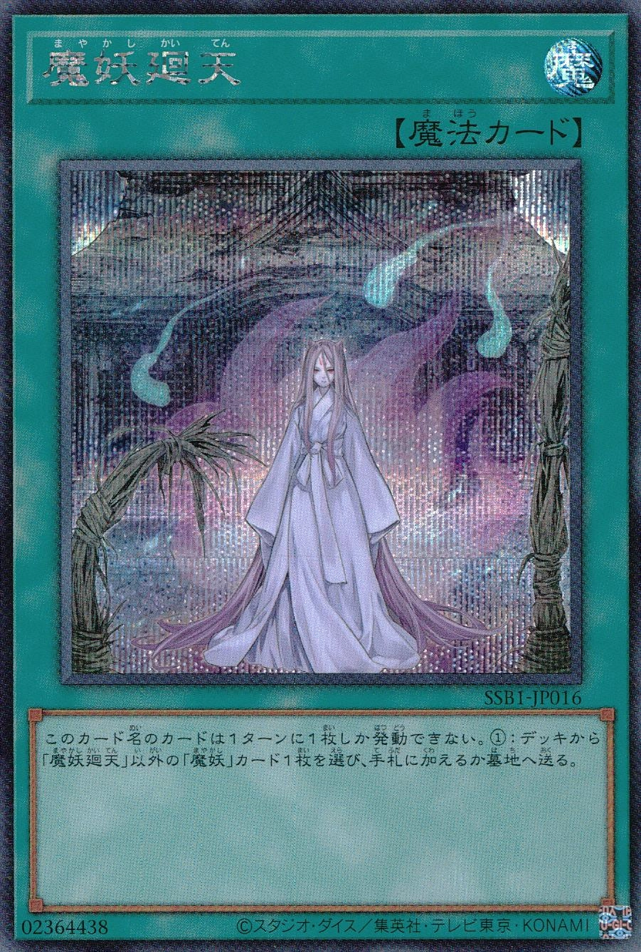 ふるいちオンライン - トレカ/遊戯王OCG/魔妖廻天 【シークレット】 SSB1-JP016SE