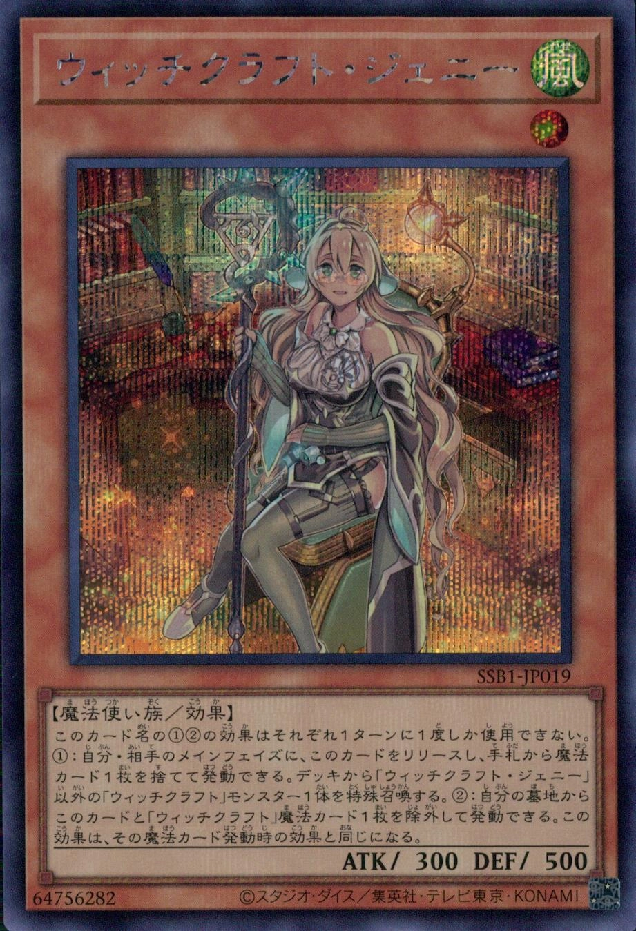 ふるいちオンライン - トレカ/遊戯王OCG/ウィッチクラフト･ジェニー 【シークレット】 SSB1-JP019SE