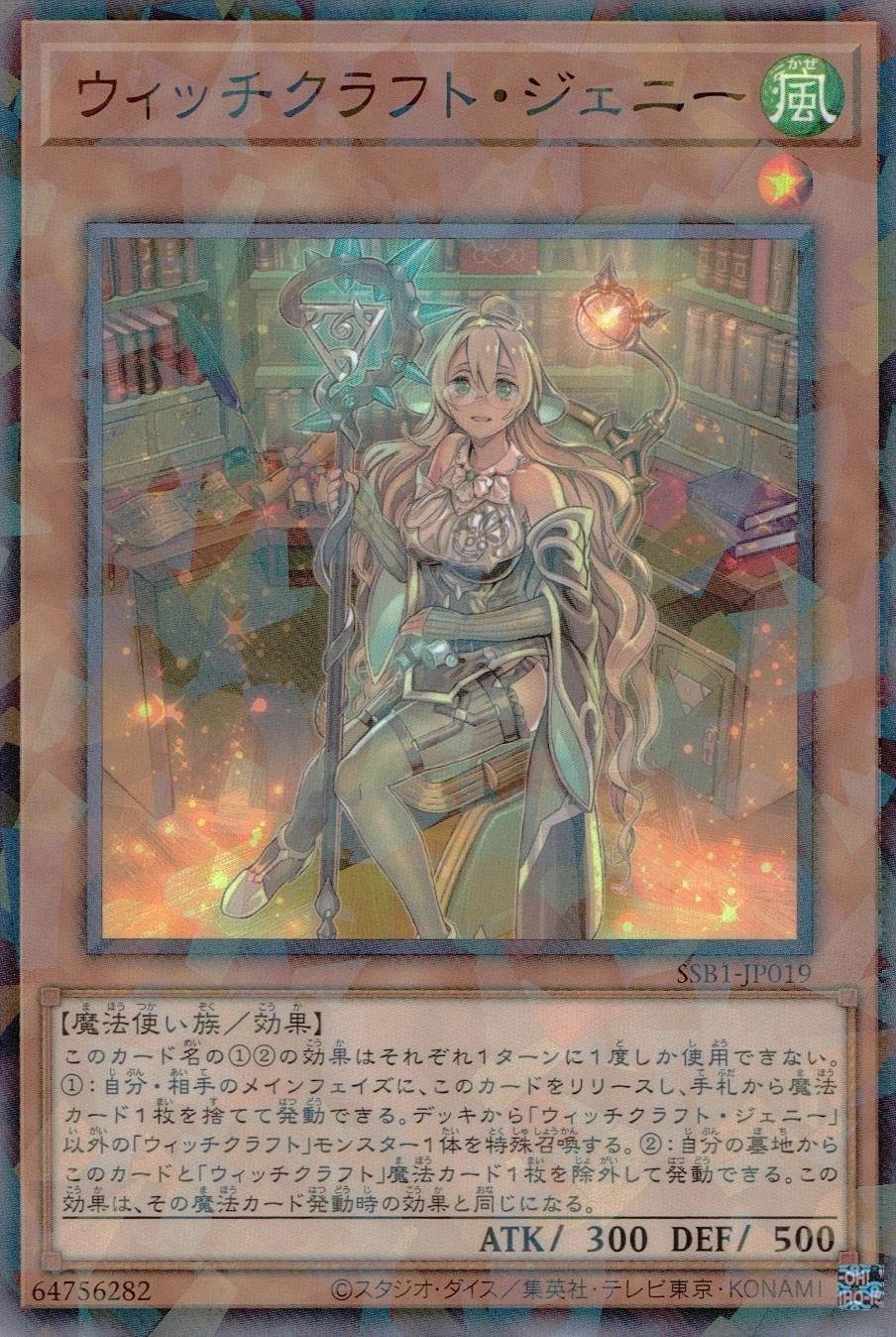ふるいちオンライン - トレカ/遊戯王OCG/ウィッチクラフト･ジェニー 【ノーマルパラレル】 SSB1-JP019PA