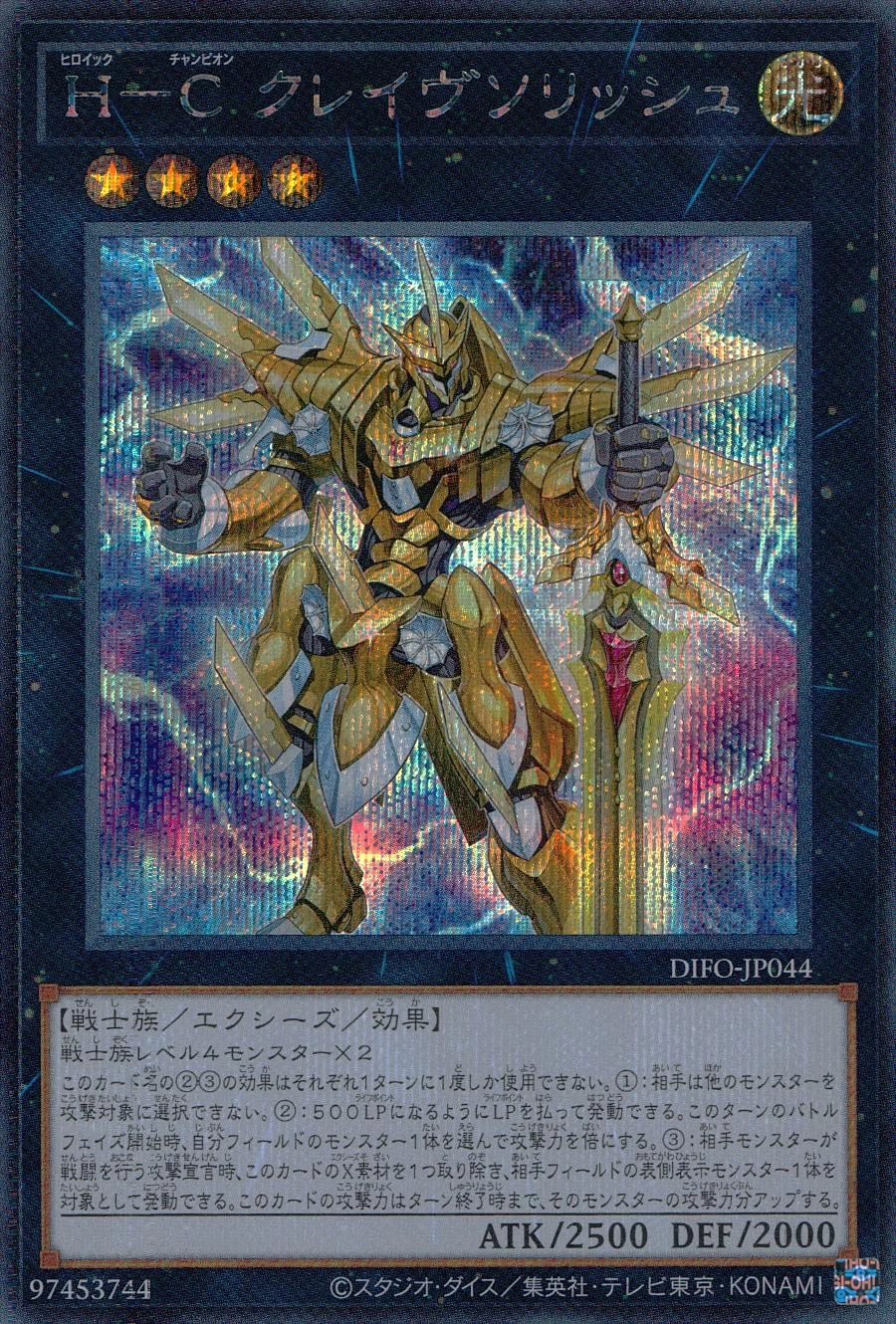 ふるいちオンライン - トレカ/遊戯王OCG/H-C クレイヴソリッシュ 【シークレット】 DIFO-JP044SE