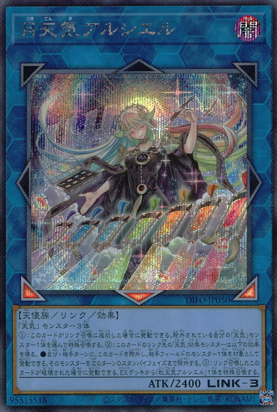 ふるいちオンライン - トレカ/遊戯王OCG/月天気アルシエル 【シークレット】 DIFO-JP050SE