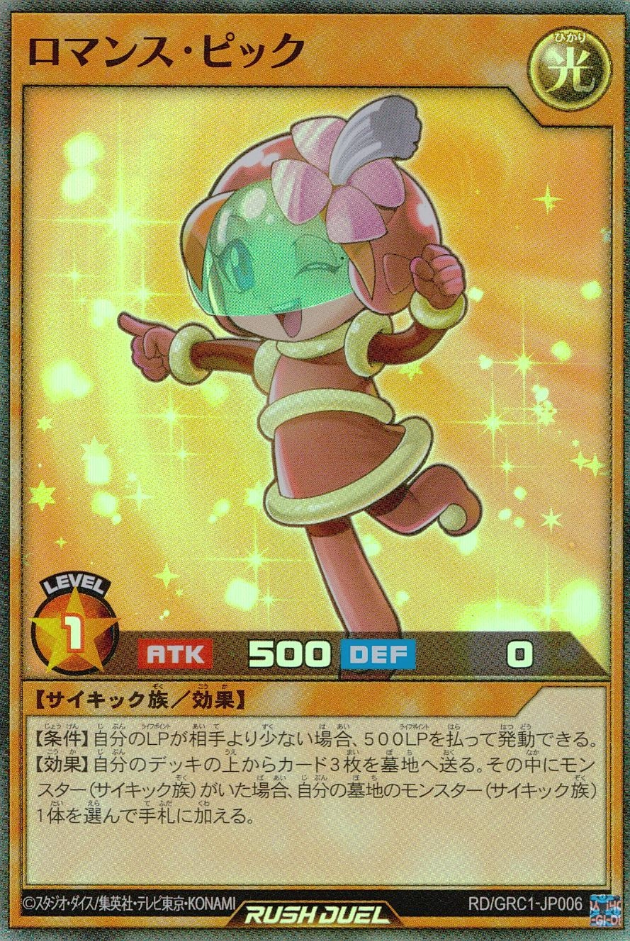 ふるいちオンライン - トレカ/遊戯王ラッシュデュエル/ロマンス･ピック 【スーパー】 RD/GRC1-JP006