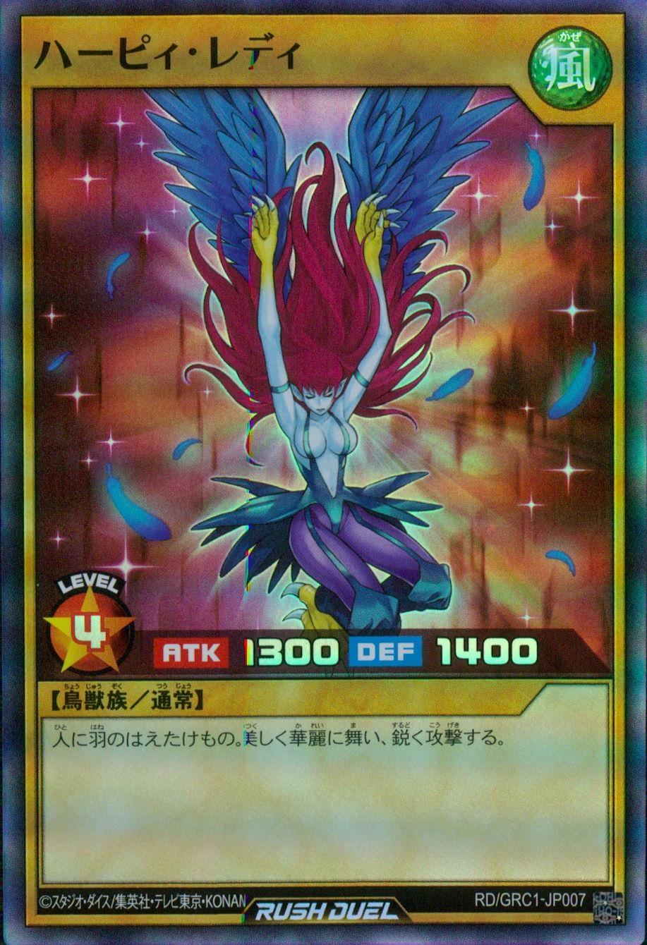 ふるいちオンライン - トレカ/遊戯王ラッシュデュエル/ハーピィ･レディ 【スーパー】 RD/GRC1-JP007