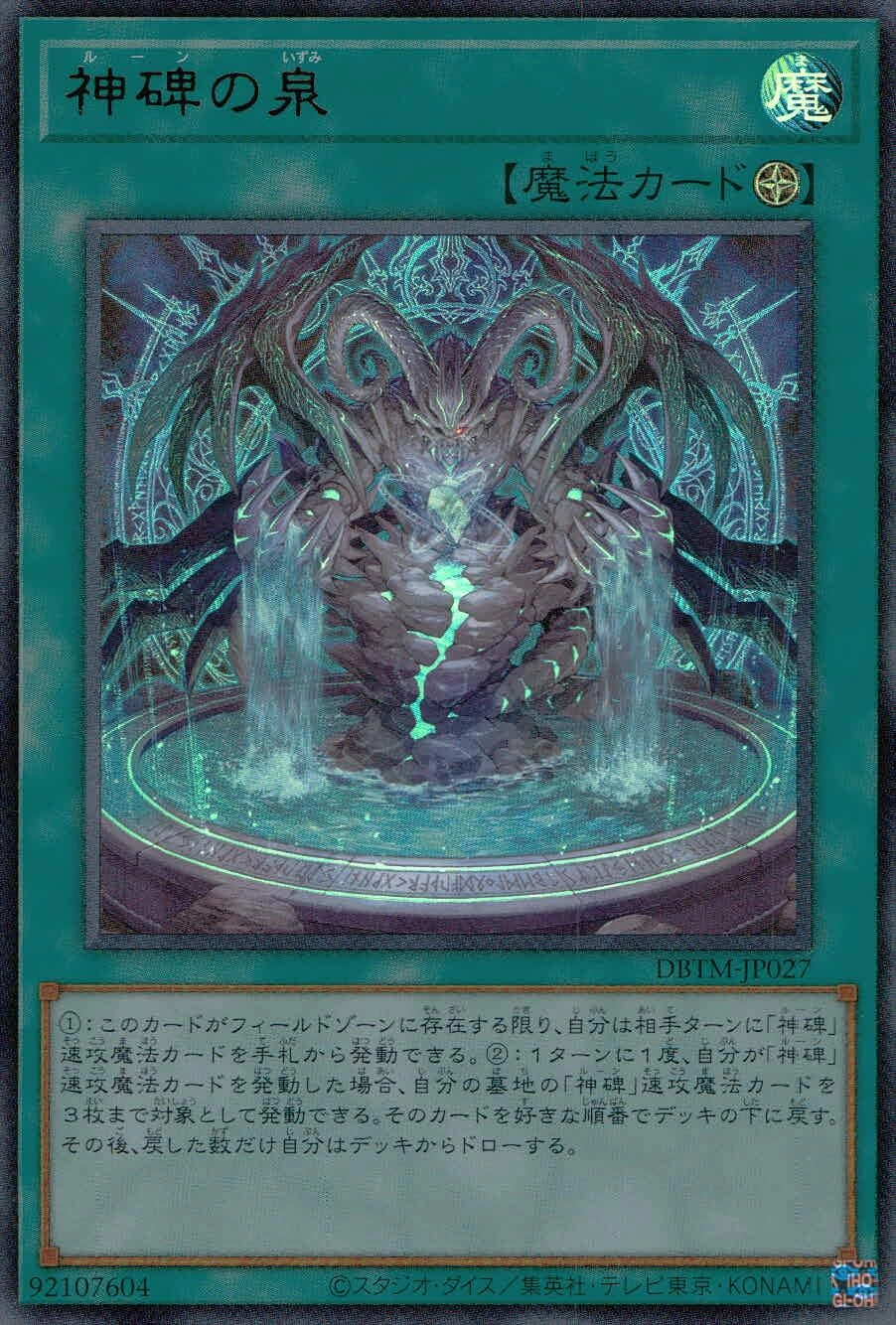 ふるいちオンライン - トレカ/遊戯王OCG/神碑の泉 【ウルトラ】 DBTM-JP027