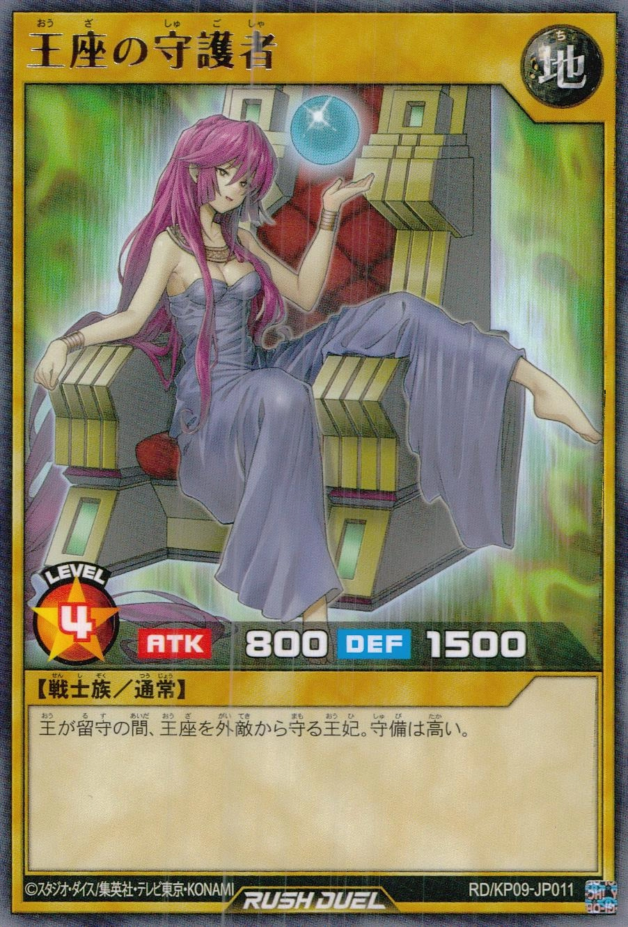 ふるいちオンライン - トレカ/遊戯王ラッシュデュエル/王座の守護者 【レア】 RD/KP09-JP011