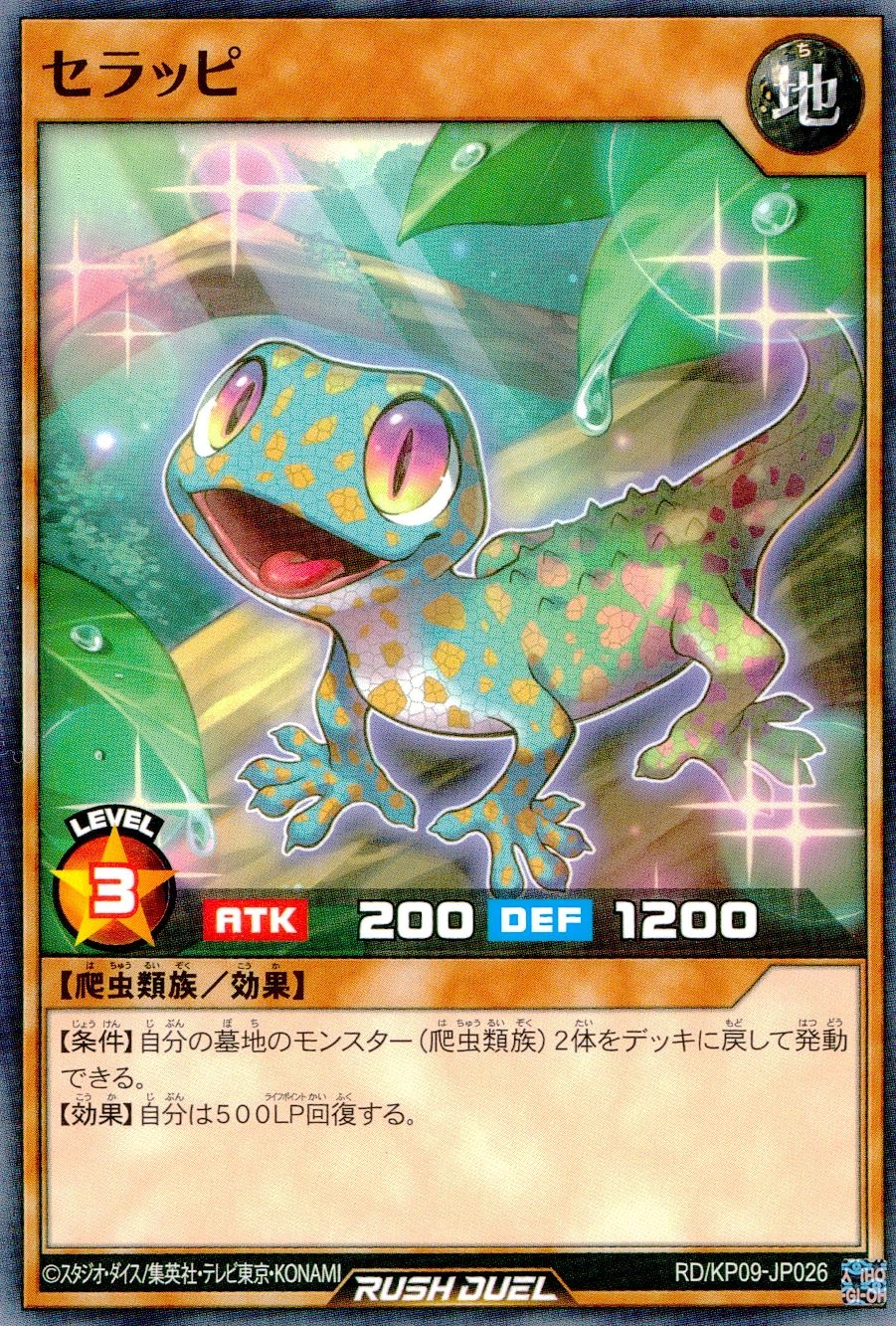 ふるいちオンライン - トレカ/遊戯王ラッシュデュエル/セラッピ 【ノーマル】 RD/KP09-JP026