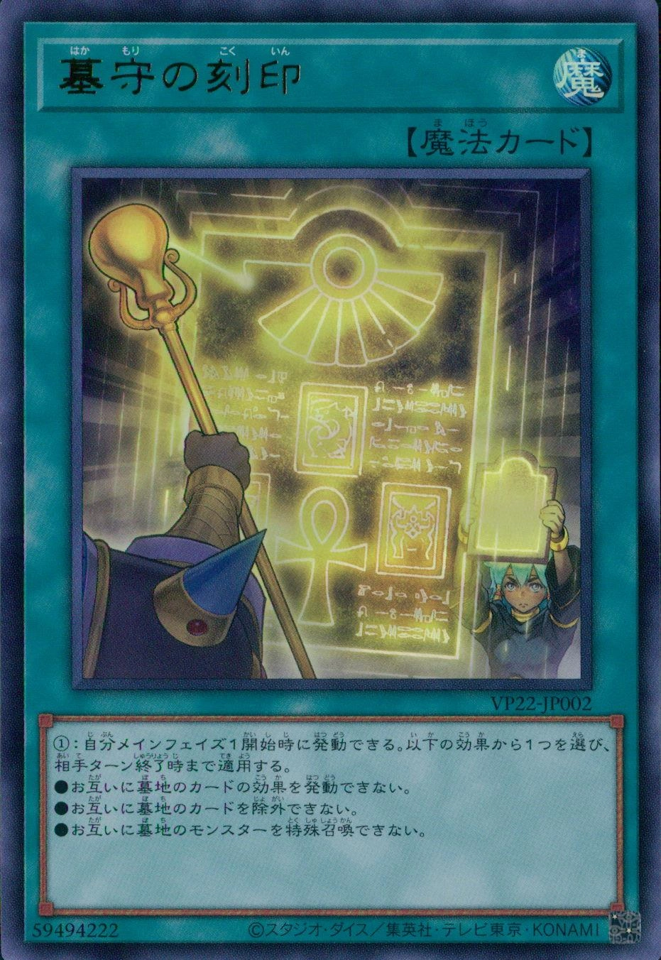 ふるいちオンライン - トレカ/遊戯王OCG/墓守の刻印 【ウルトラ】 VP22-JP002