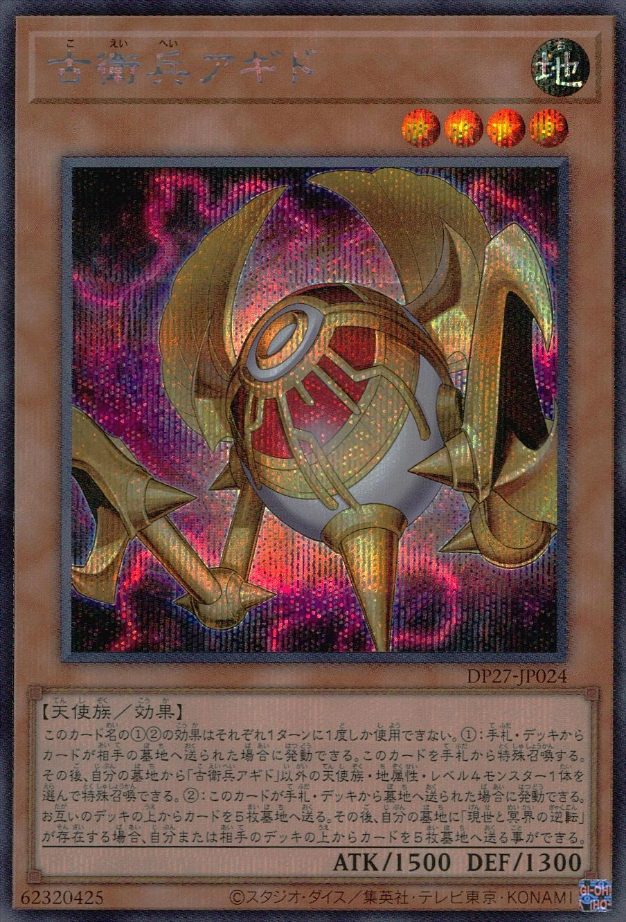 ふるいちオンライン - トレカ/遊戯王OCG/古衛兵アギド 【シークレット】 DP27-JP024SE