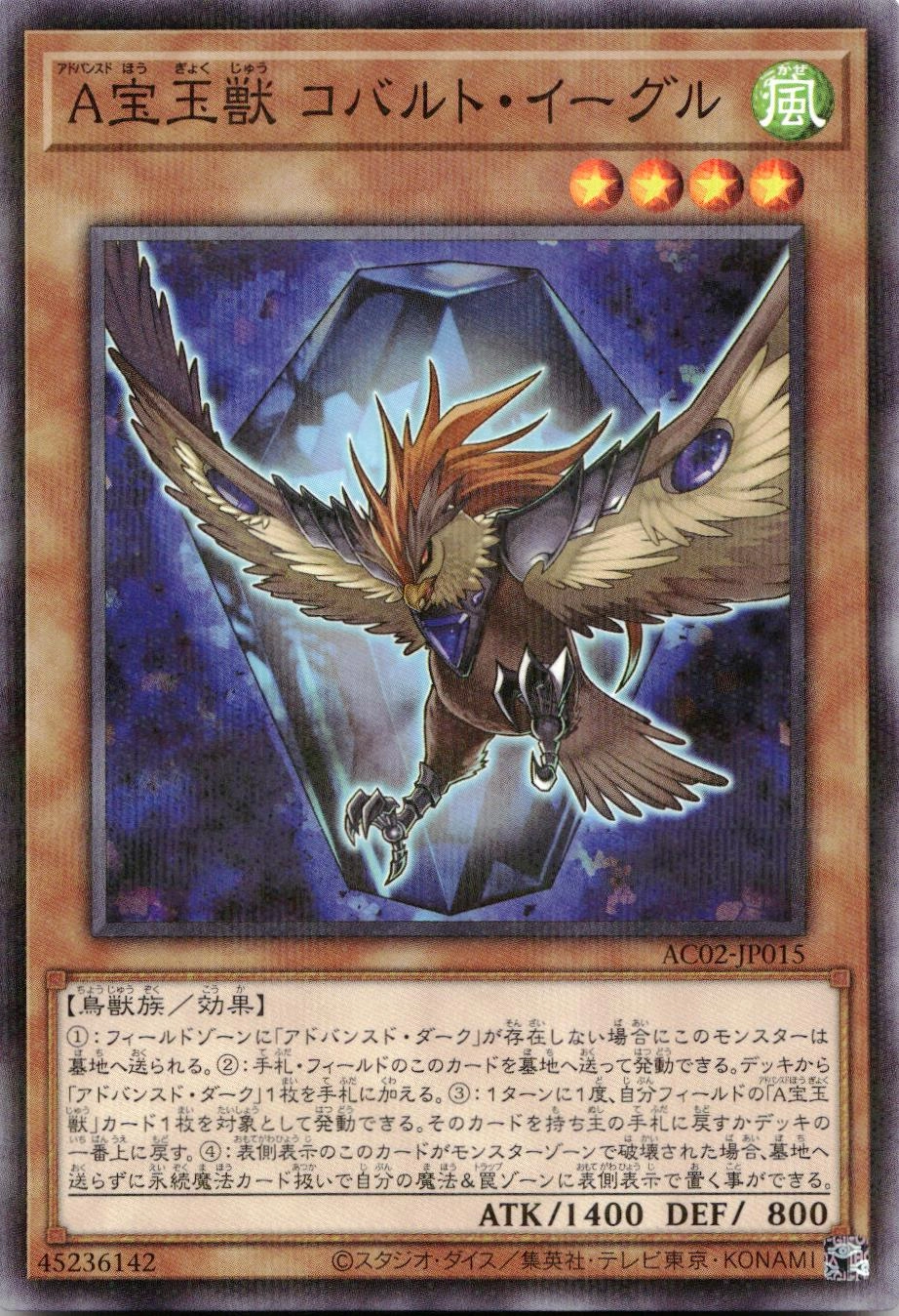 A宝玉獣 コバルト・イーグル - ノーマルパラレル/AC02-JP015 - トリム平均・レアリティ一覧 - 遊戯王相場検索