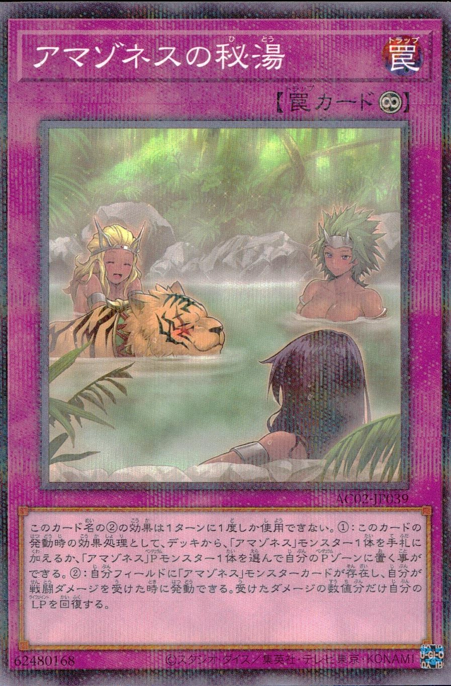 ふるいちオンライン - トレカ/遊戯王OCG/【特選アイテム】アマゾネスの秘湯 【ノーマルパラレル】 AC02-JP039PA