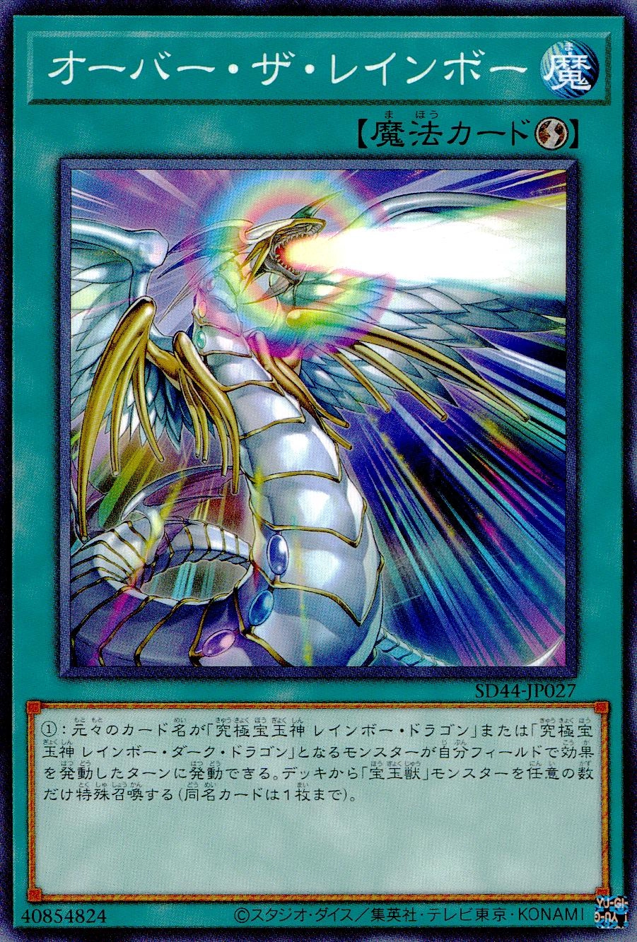 ふるいちオンライン - トレカ/遊戯王OCG/オーバー･ザ･レインボー 【ノーマル】 SD44-JP027N