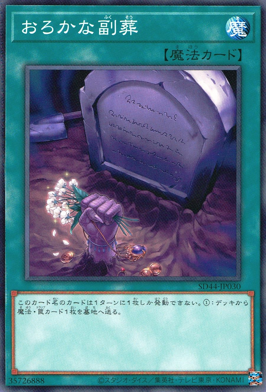 ふるいちオンライン - トレカ/遊戯王OCG/おろかな副葬 【ノーマル】 SD44-JP030N