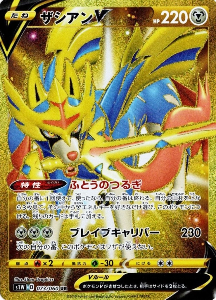 ふるいちオンライン - トレカ/ポケモンカードゲーム/ザシアンV 【UR】 073/060/S1W/B