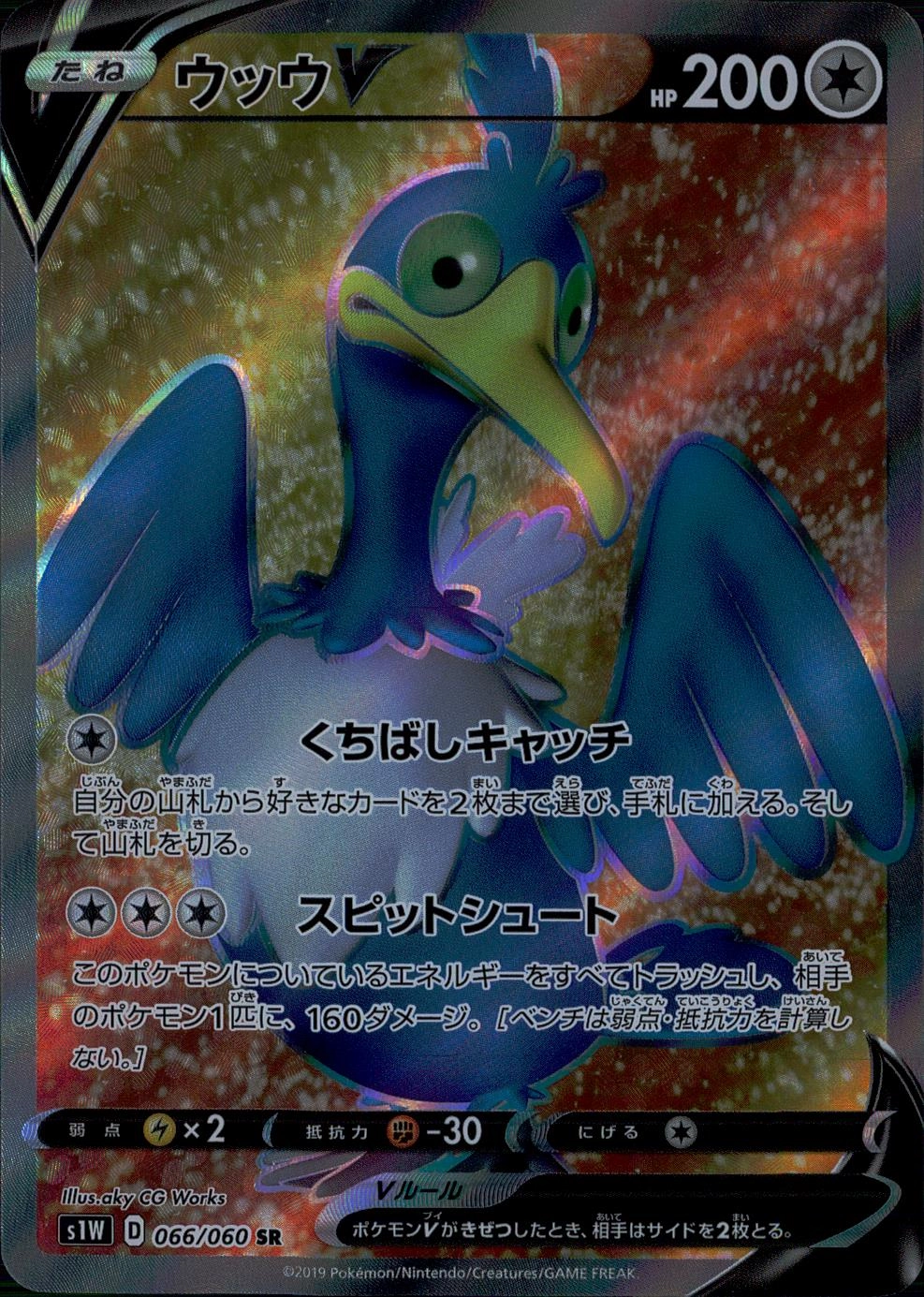 ふるいちオンライン - トレカ/ポケモンカードゲーム/ウッウV 【SR】 066/060/S1W/B