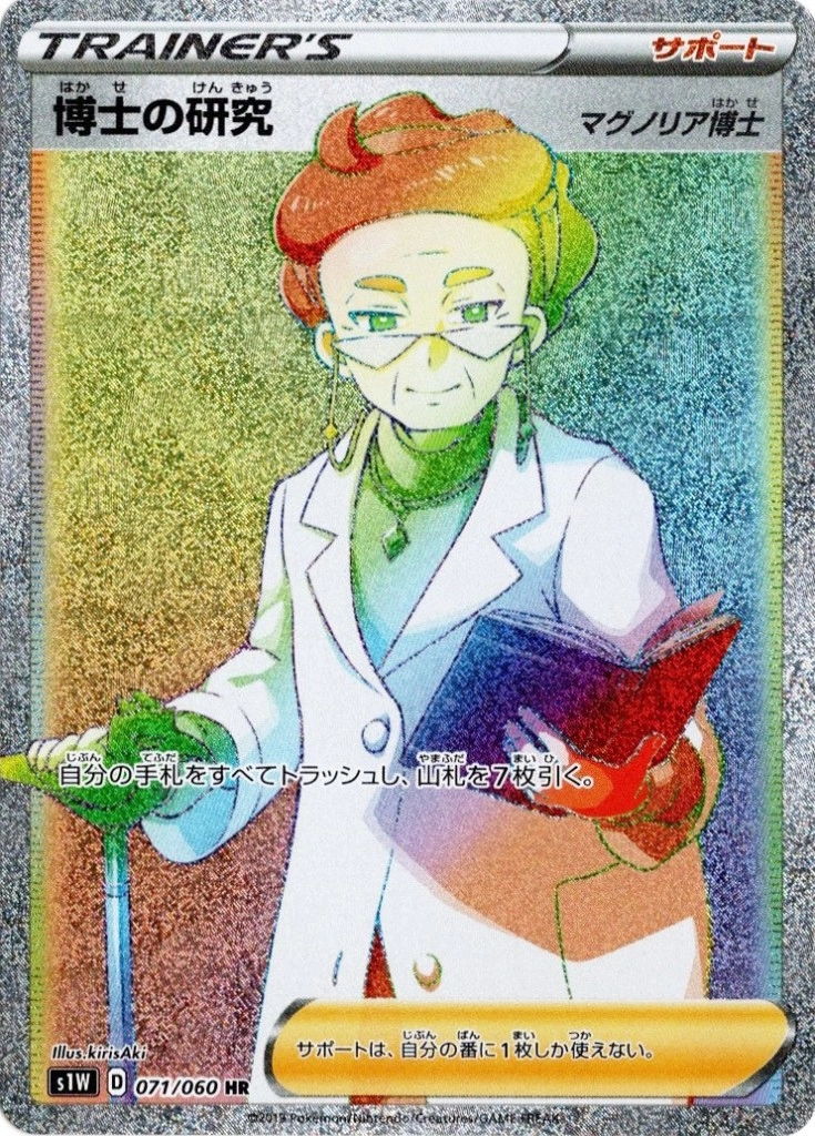 ふるいちオンライン - トレカ/ポケモンカードゲーム/博士の研究 【HR】 071/060/S1W/B