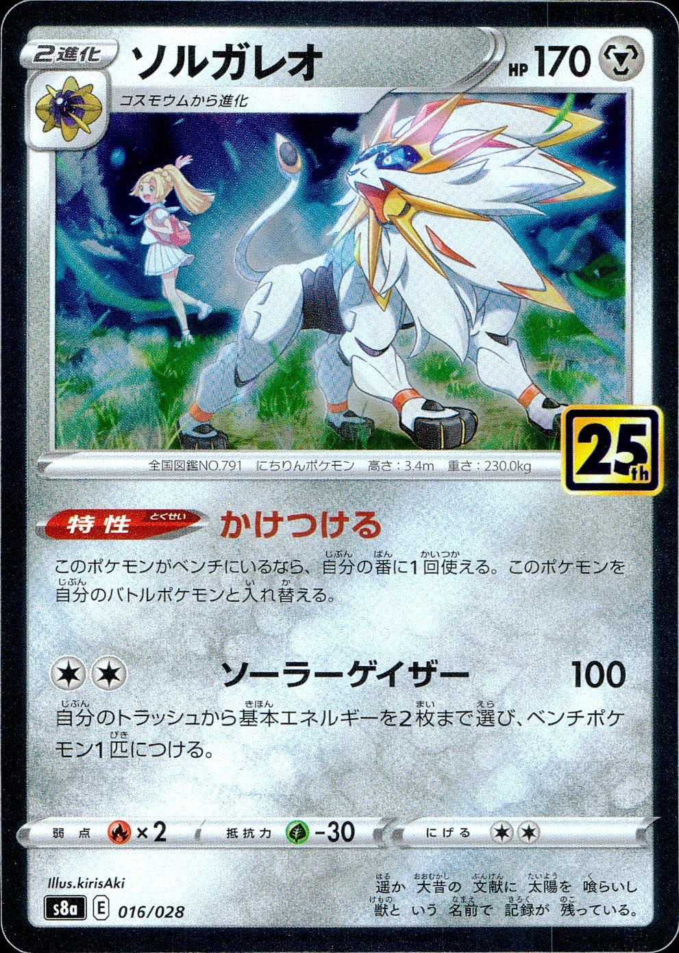 ふるいちオンライン - トレカ/ポケモンカードゲーム/ソルガレオ 【-】 016/028/S8a/B