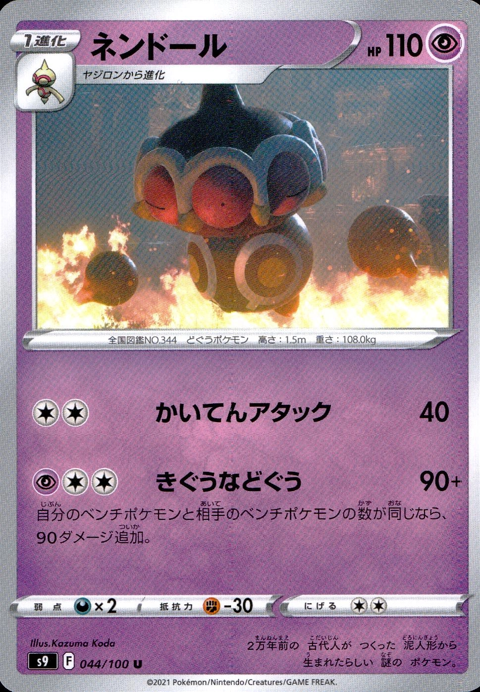 ふるいちオンライン - トレカ/ポケモンカードゲーム/ネンドール 【U】 044/100/S9/B