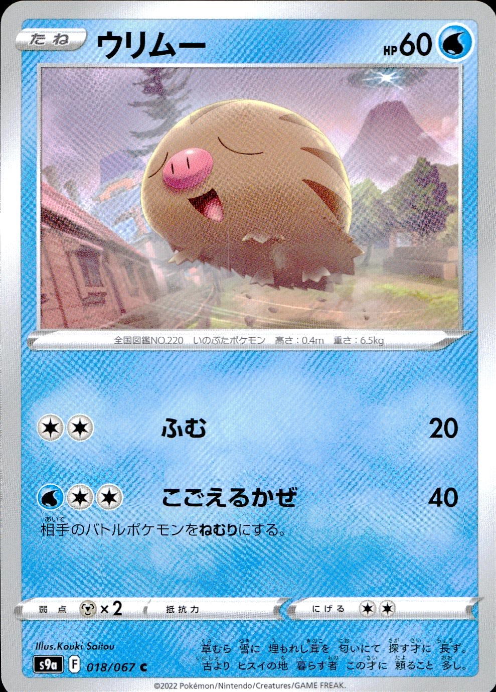 ふるいちオンライン - トレカ/ポケモンカードゲーム/ウリムー 【C】 018/067/S9a/B