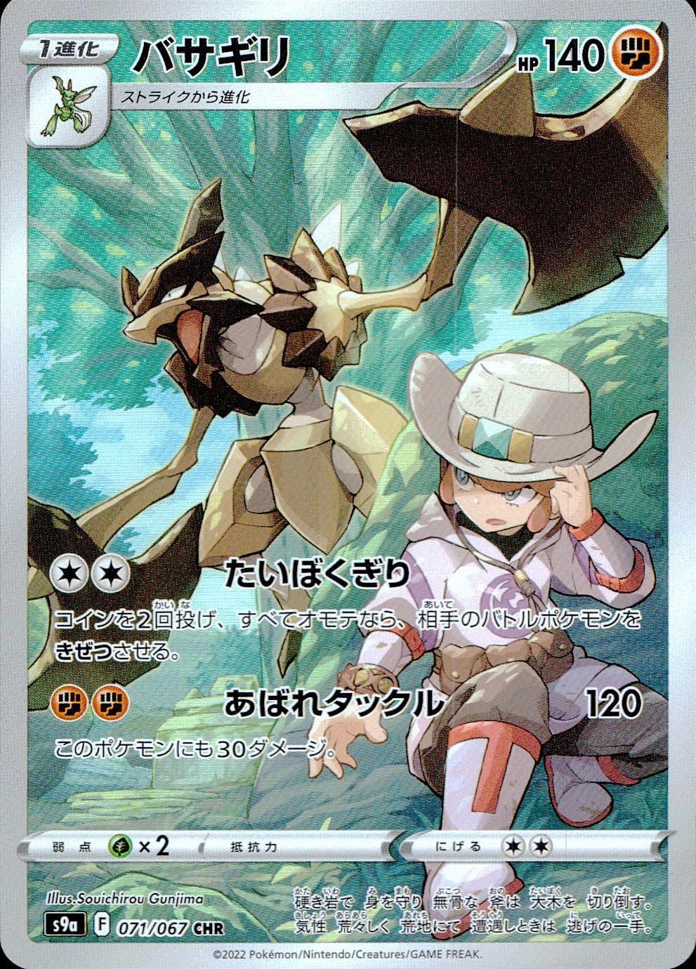ふるいちオンライン - トレカ/ポケモンカードゲーム/バサギリ 【CHR】 071/067/S9a/B
