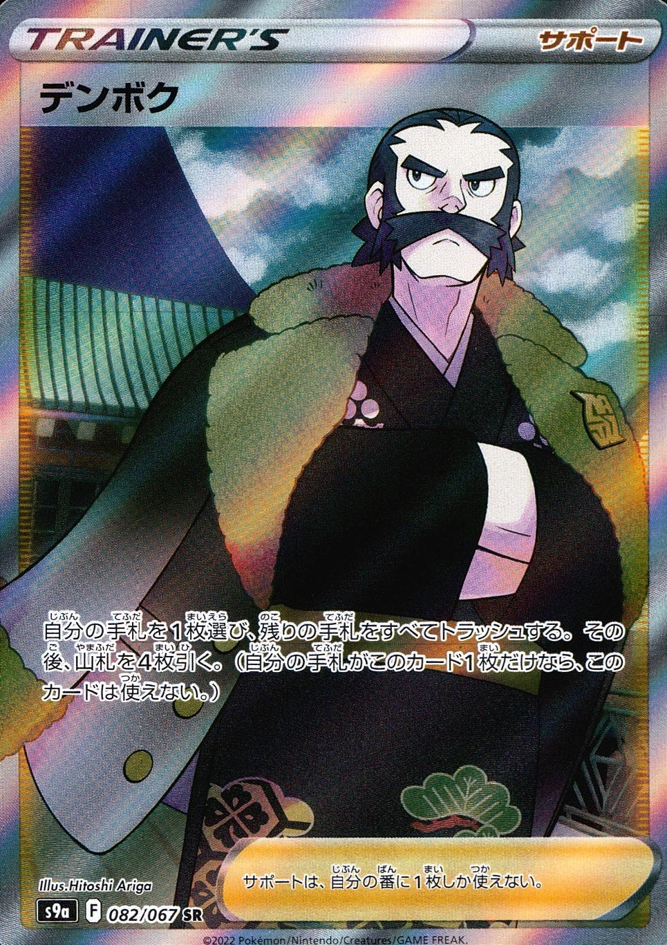 ふるいちオンライン - トレカ/ポケモンカードゲーム/【特選アイテム】デンボク 【SR】 082/067/S9a/B