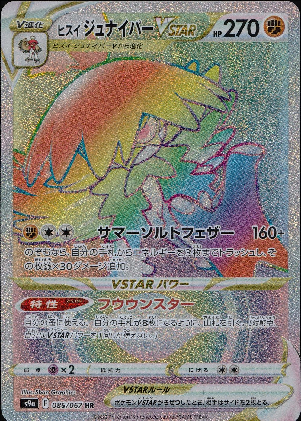 ふるいちオンライン - トレカ/ポケモンカードゲーム/ヒスイジュナイパーVSTAR 【HR】 086/067/S9a/B