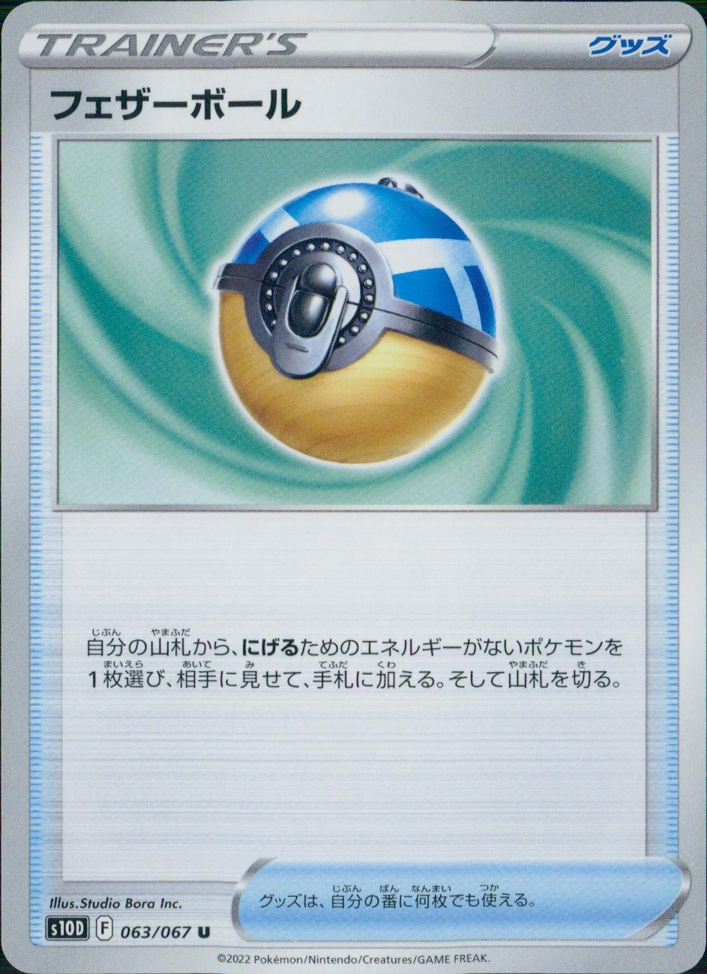 ふるいちオンライン - トレカ/ポケモンカードゲーム/【特選アイテム】フェザーボール 【U】 063/067/S10D/B