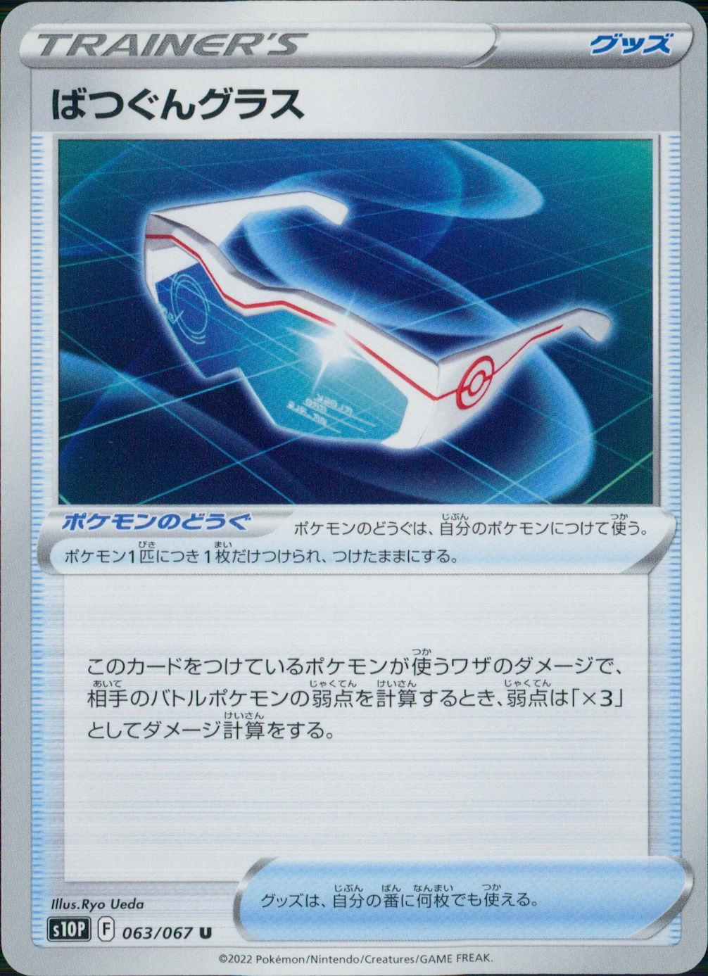 ふるいちオンライン - トレカ/ポケモンカードゲーム/【特選アイテム】ばつぐんグラス 【U】 063/067/S10P/B