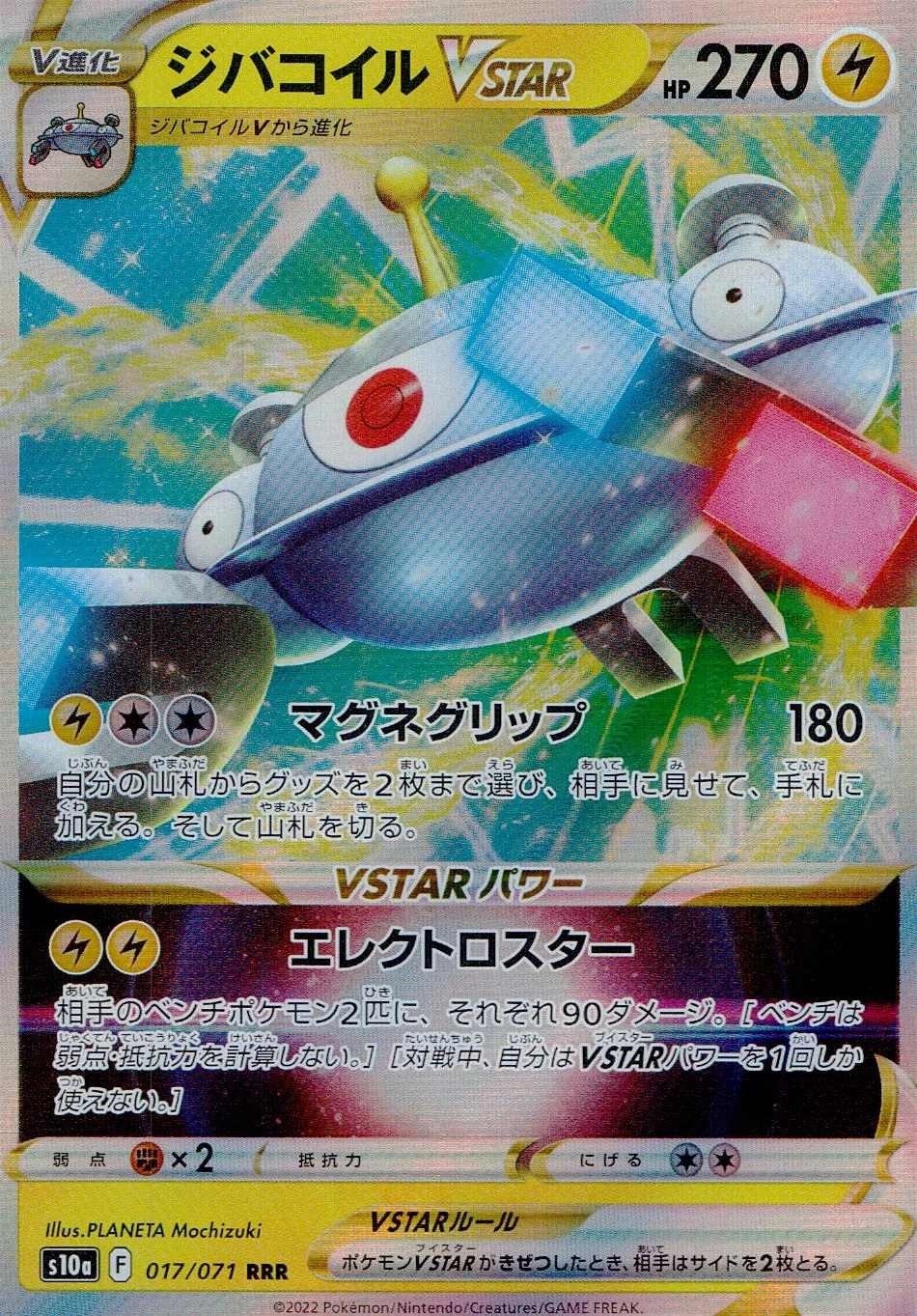 ふるいちオンライン - トレカ/ポケモンカードゲーム/ジバコイルVSTAR 【RRR】 017/071/S10A/B