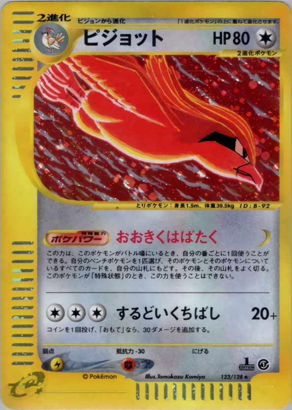 ふるいちオンライン - トレカ/ポケモンカードゲーム/ピジョット 【★(旧)】 123/128/e1/1ED