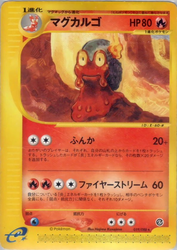 ふるいちオンライン - トレカ/ポケモンカードゲーム/マグカルゴ 【★(旧)】 019/088/e4/1ED